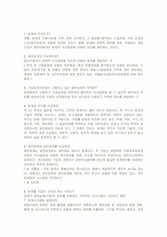 회계의 이해 레포트 자료