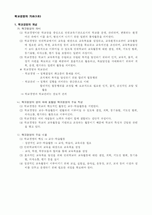 [사범/법학] 학교경영의 기초