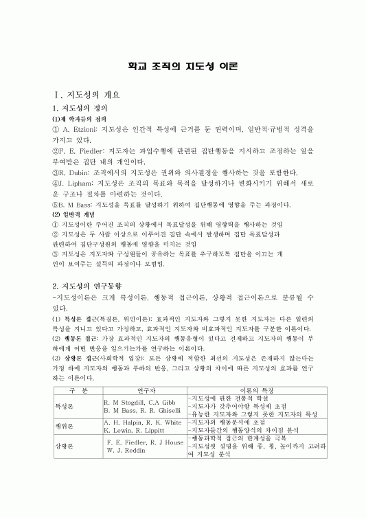 학교조직의 지도성이론