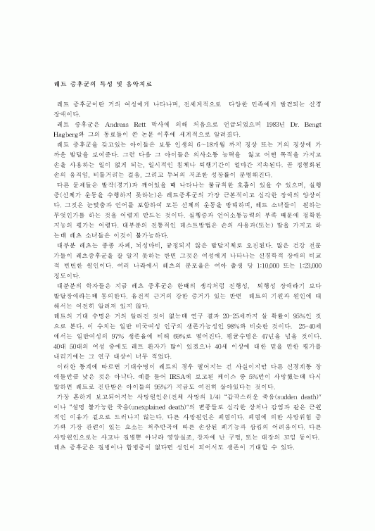 레트 증후군의 특성 및 음악치료