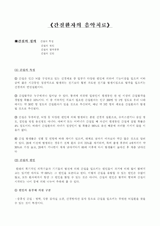 간질환자의 음악치료