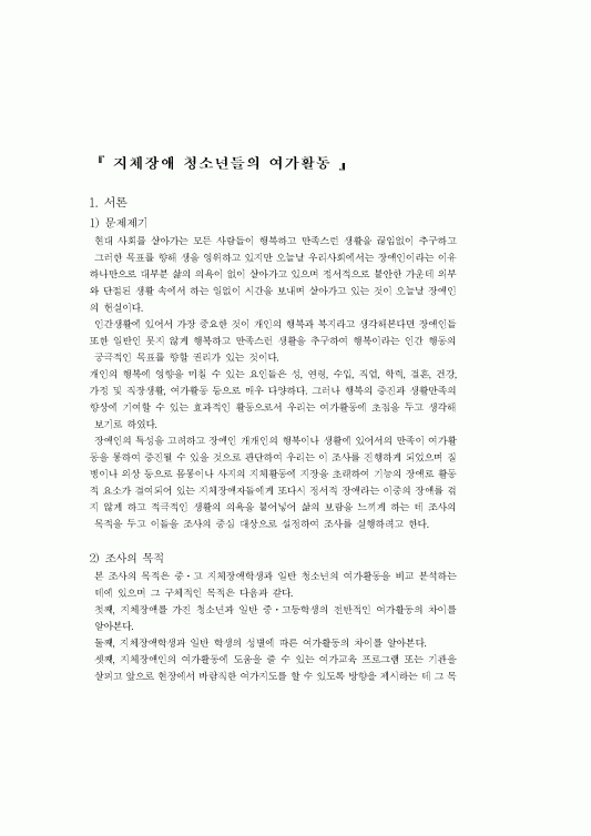 지체장애 청소년들의 여가활동