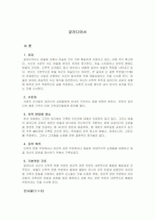갈라다아서 주석요약