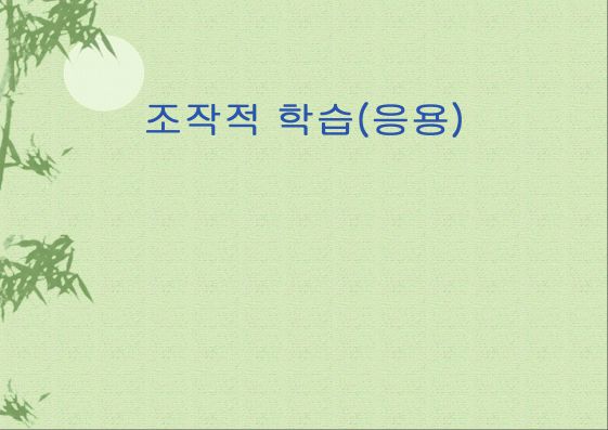 조작적 학습의 응용