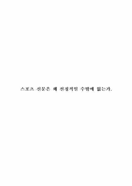 스포츠 신문은 왜 선정적일 수밖에 없는가.