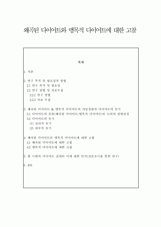 왜곡된 다이어트와 맹목적 다이어트에 대한 고찰