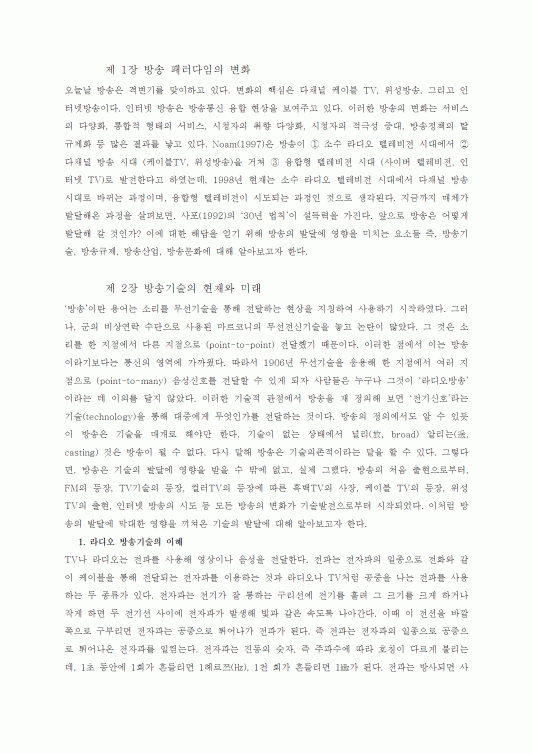 방송의 패러다임 방송기술 방송규제 방송산업