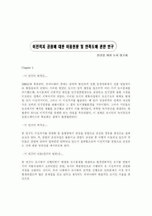 이전적지 공원에 대한 이용실태