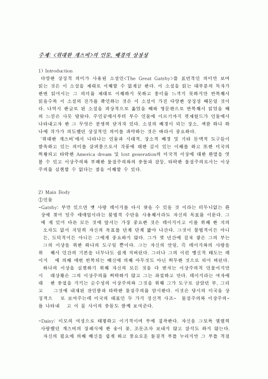 위대한 개츠비에 나타난 상징성