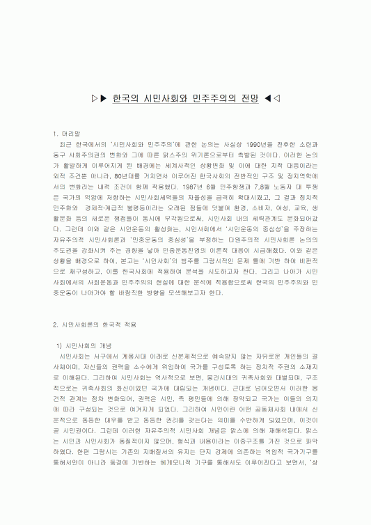 한국의 시민사회와 민주주의 전망