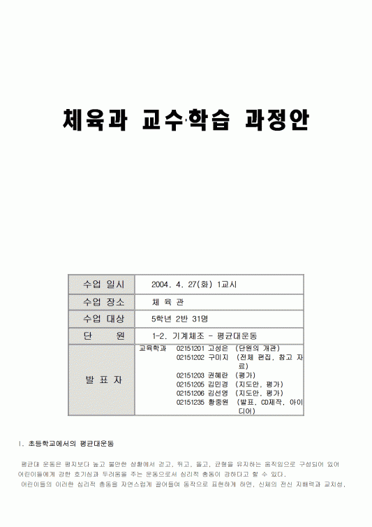 체육 평균대 수업 지도안 및 평가