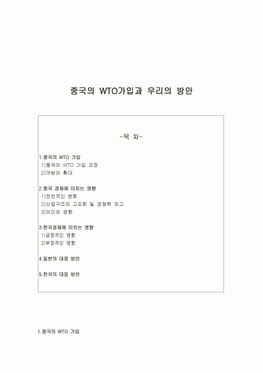 중국의 WTO가입과 우리의 방안