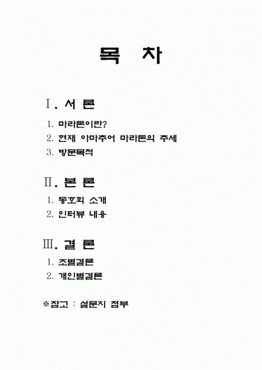 일반인의 생활체육참여에 관한 보고서