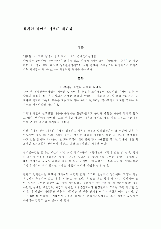 청계천 복원과 서울의 재편성