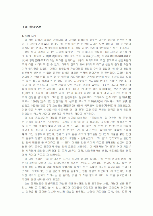 [인문과학] 소설 동의보감