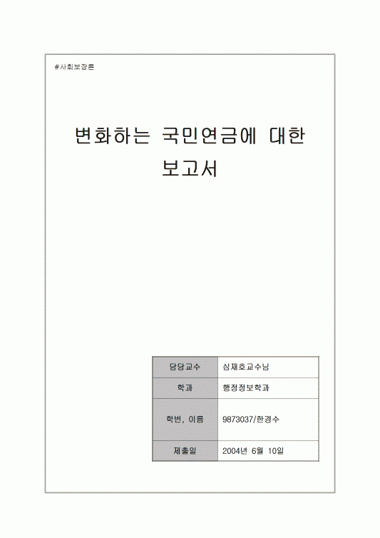 변화하는 국민연금에 대한 보고서