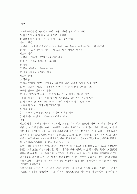 시조와 가사 판소리계 소설에 대한 개괄적 이해