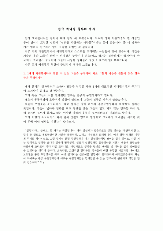 한국 씨네필 문화의 역사