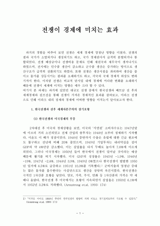 전쟁이 경제에 미치는 효과에 대하여