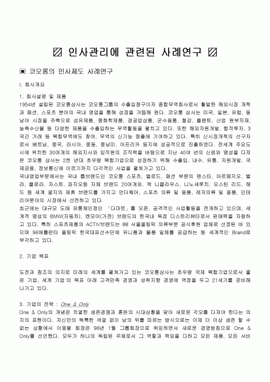 코오롱의 인사제도 사례연구