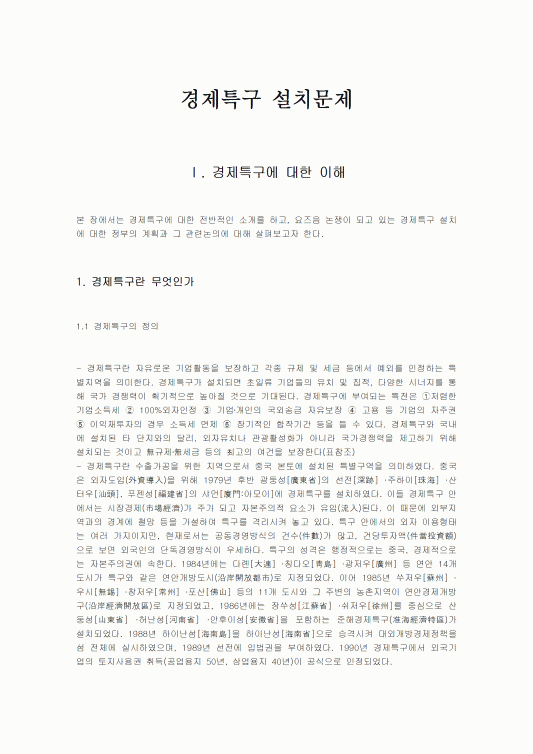 경제특구에 대한 이해