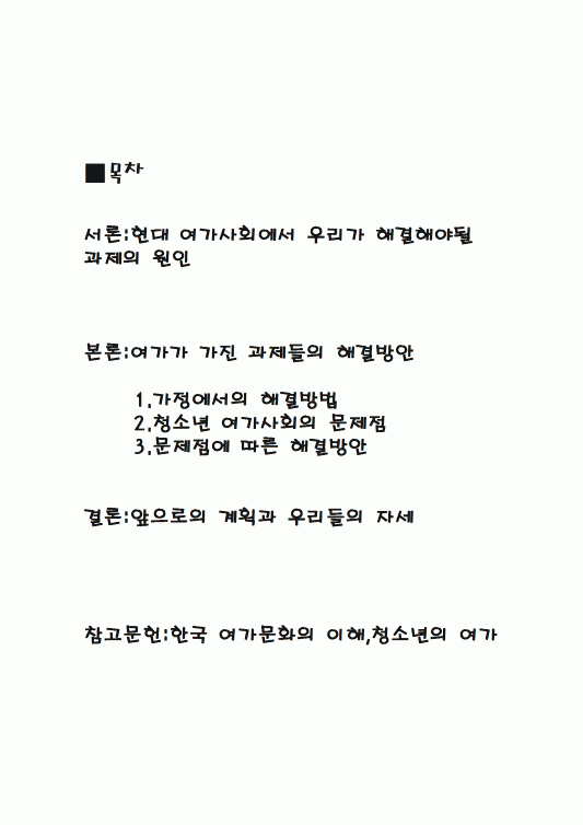 현대여가사회의과제