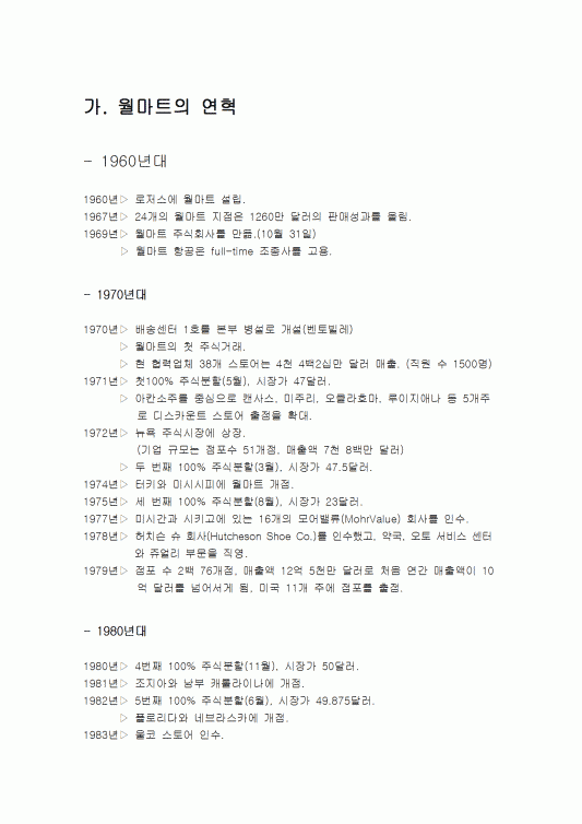 월마트의 성공요인