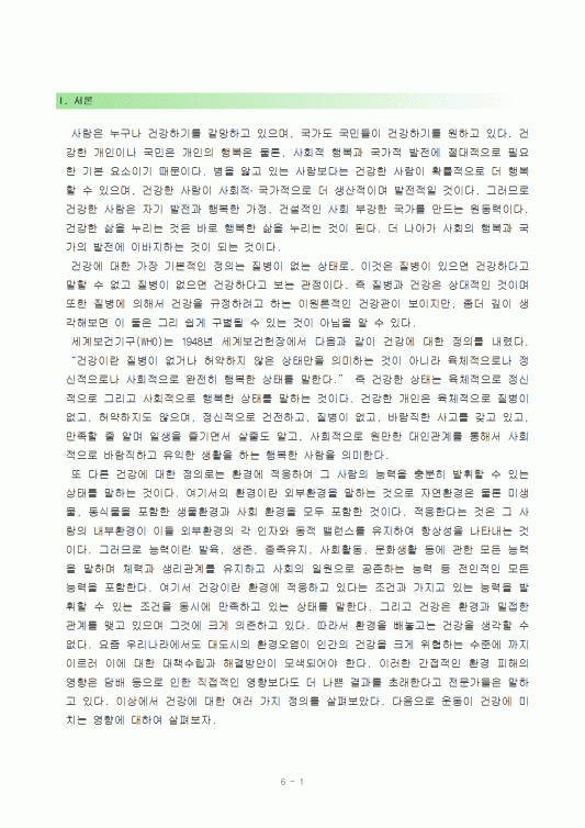 운동이 건강생활에 미치는 영향