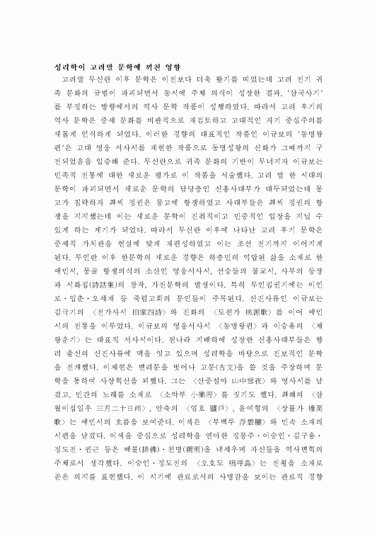 성리학이 고려말 문학에 끼친 영향