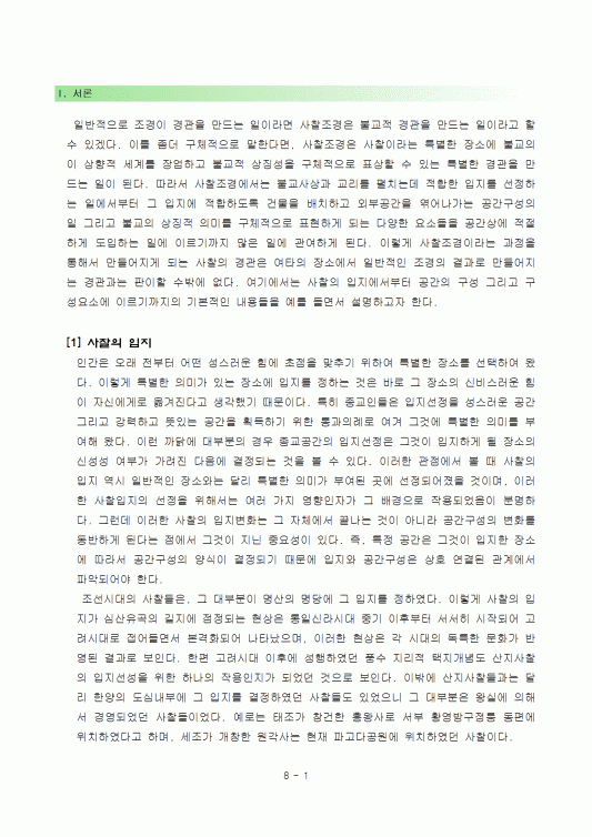 사찰조경 레포트 자료