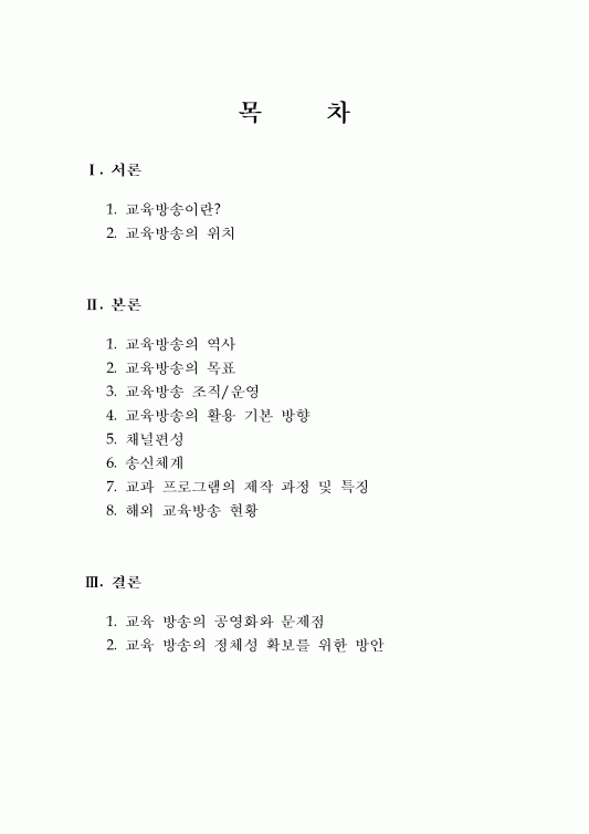 교육방송에 대한 보고서