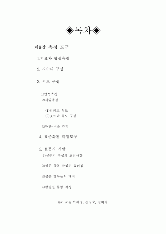 사회복지 조사론 (측정의 도구)