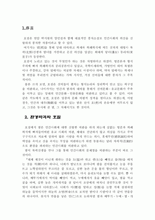 호질 감상문 : 환경문제와 관련하여
