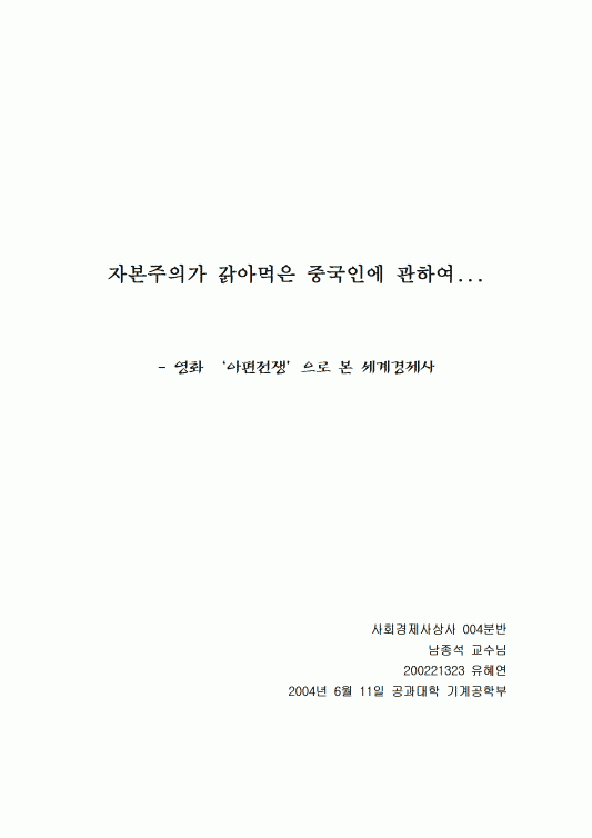 영화 아편전쟁을 보고 쓴 세계경제