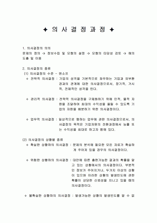 의사결정에 과정에 대해