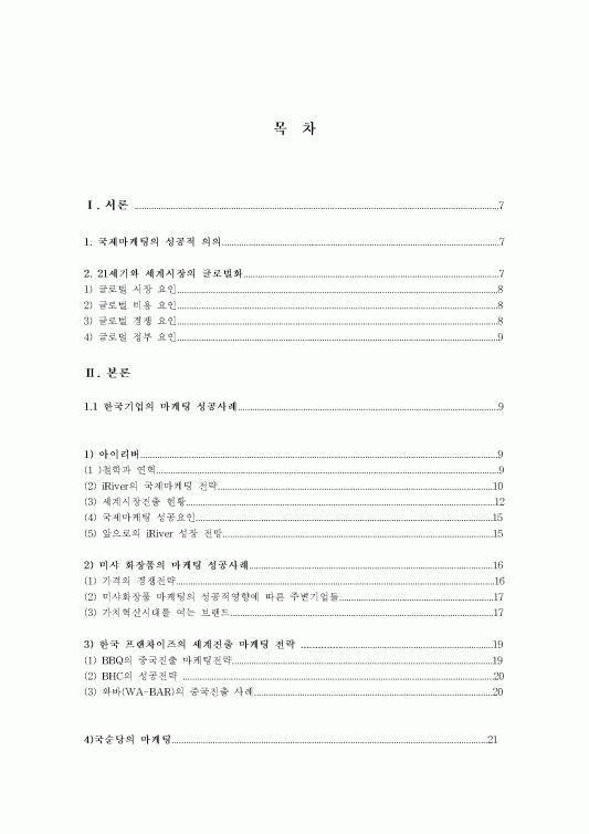국제마케팅 성공사례와 실패사례