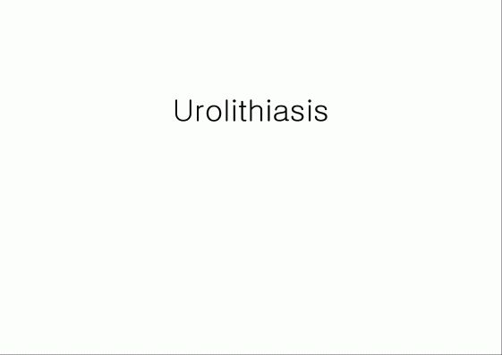 urolithiasis.ppt 레포트 자료