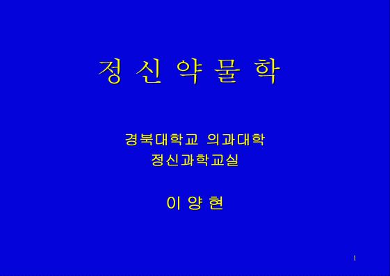 정신약물학 레포트 자료