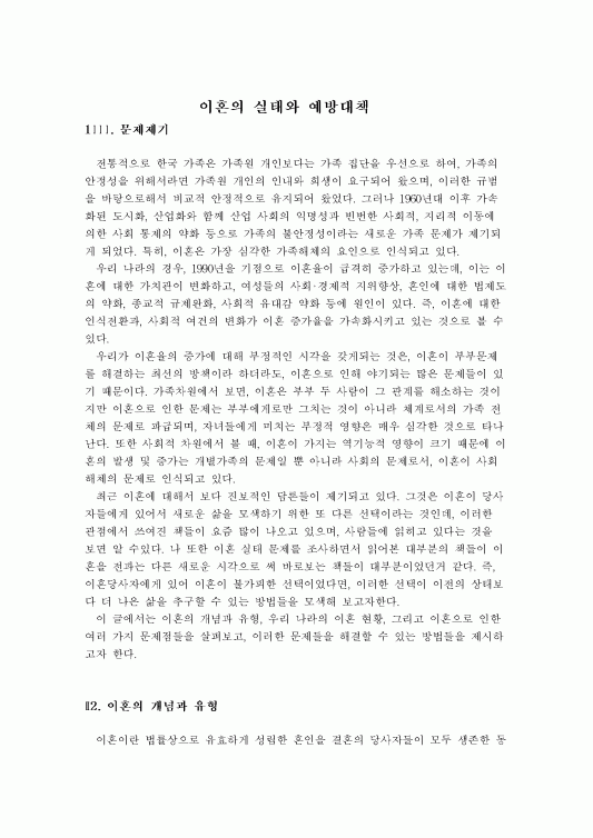 이혼의 실태와 예방대책