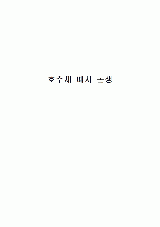 호주제 폐지 논쟁