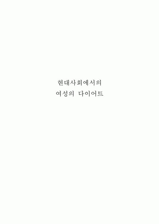 현대사회에서의 여성의 다이어트