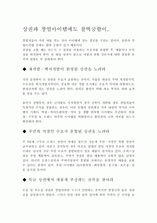 상권과 창업아이템에도 찰떡궁합이..