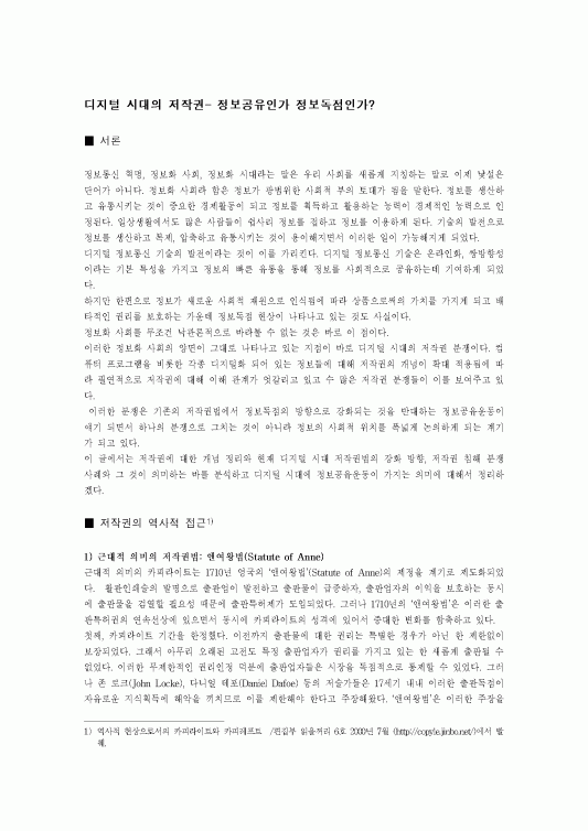 디지털 시대의 저작권- 정보공유인가 정보독점인가?