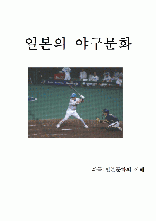 일본의야구문화