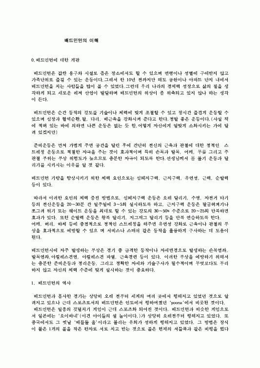 배드민턴의 역사 용구 경기장 경기방법 반칙