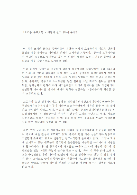 요즈음 중국인들 어떻게 살고 있나