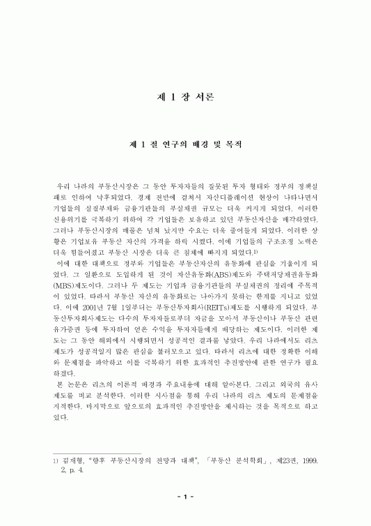 리츠(REITs)의 발전방향에 관한 연구