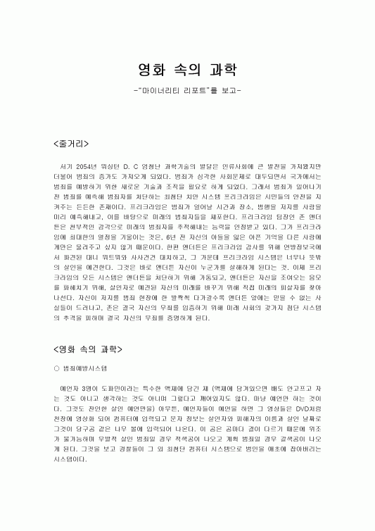 영화 마이너리티 리포트의 과학적 분석