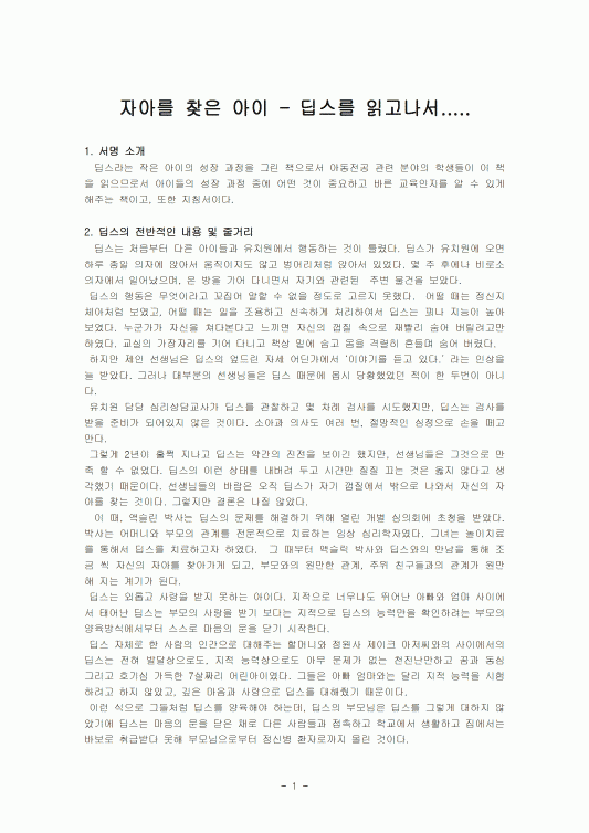 자아를 찾는 아이 - 딥스
