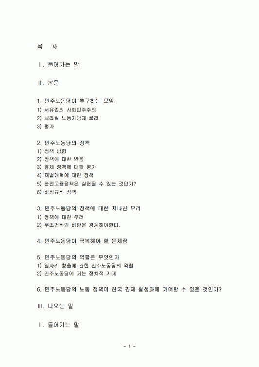 민주노동당의 정책과 미치는 영향